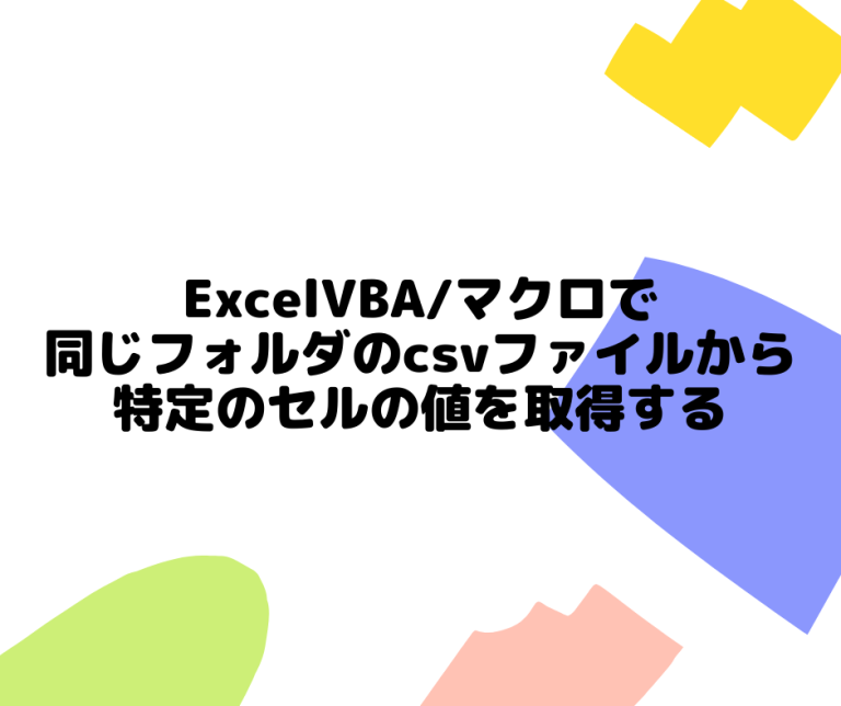 ExcelVBA/マクロで同じフォルダのcsvファイルから特定のセルの値を取得する | BOハックス